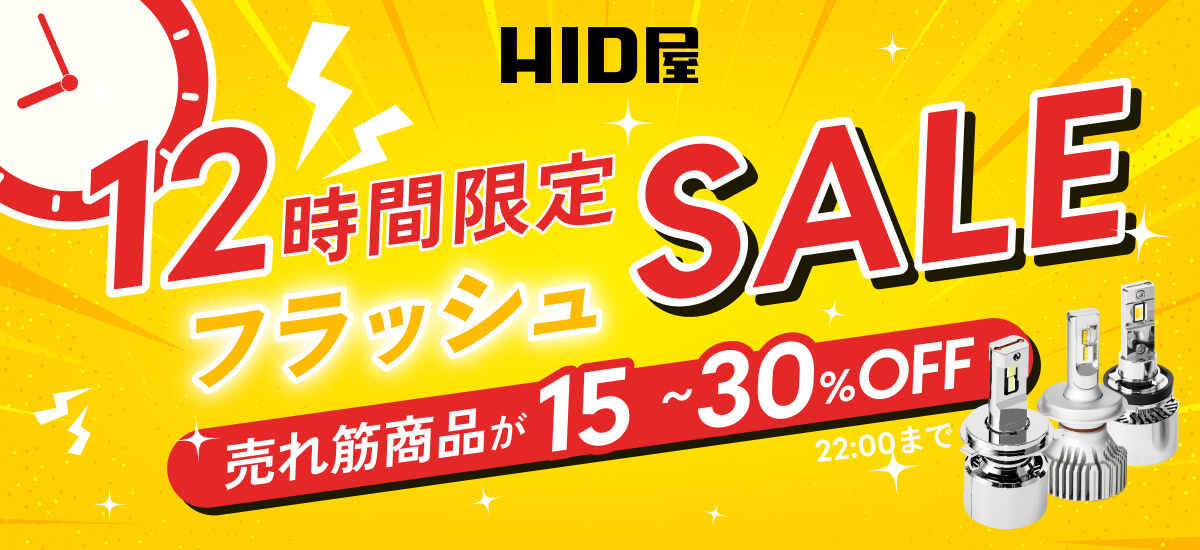 【公式】HID屋オンラインショップ｜車・バイクのLED・HIDライト専門店