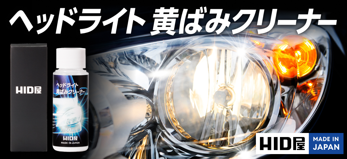 【公式】HID屋オンラインショップ｜車・バイクのLED・HIDライト専門店