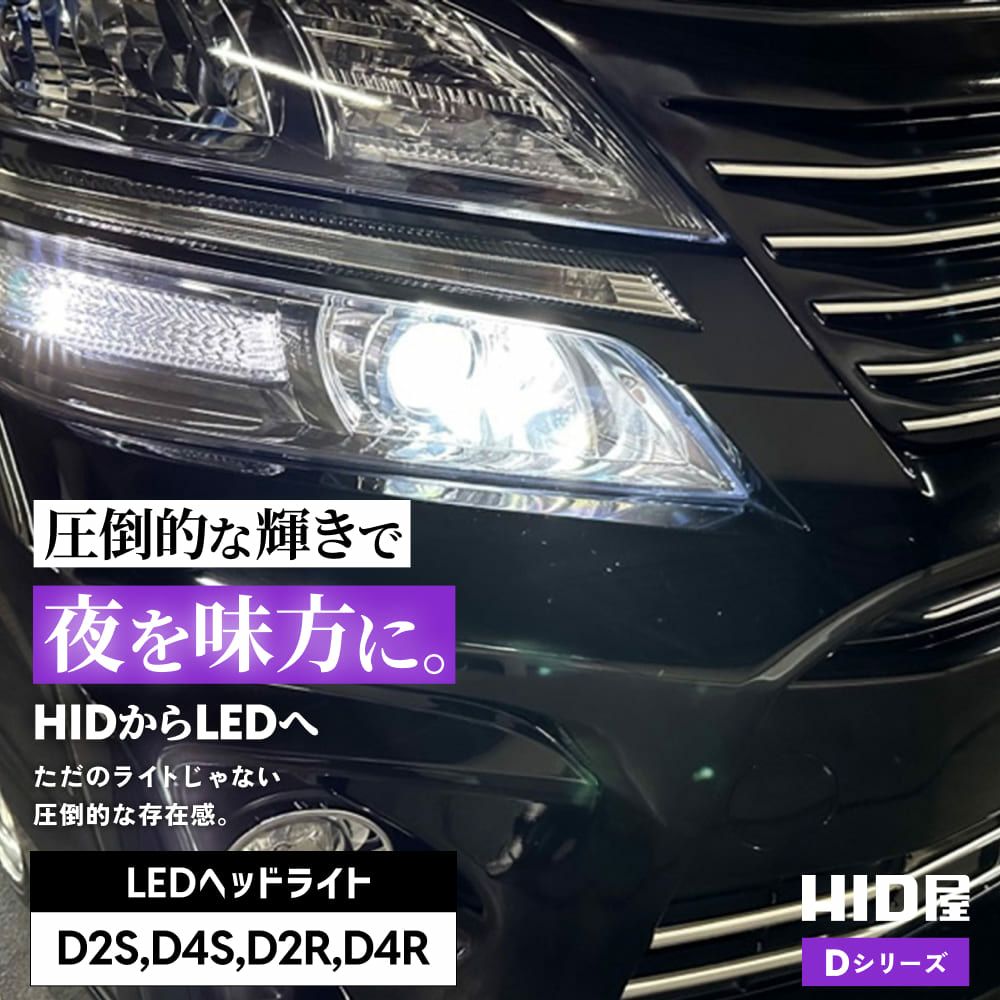 D2S・D2R | HID屋 公式ショップ