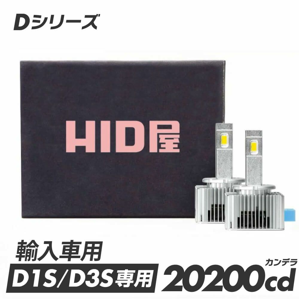 D1S・D3S おすすめ一覧 | HID屋 公式ショップ 車ライトの専門通販サイト
