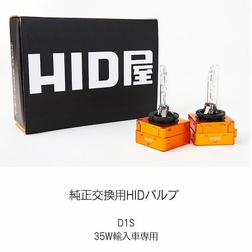 D1S・D3S おすすめ一覧 | HID屋 公式ショップ 車ライトの専門通販サイト