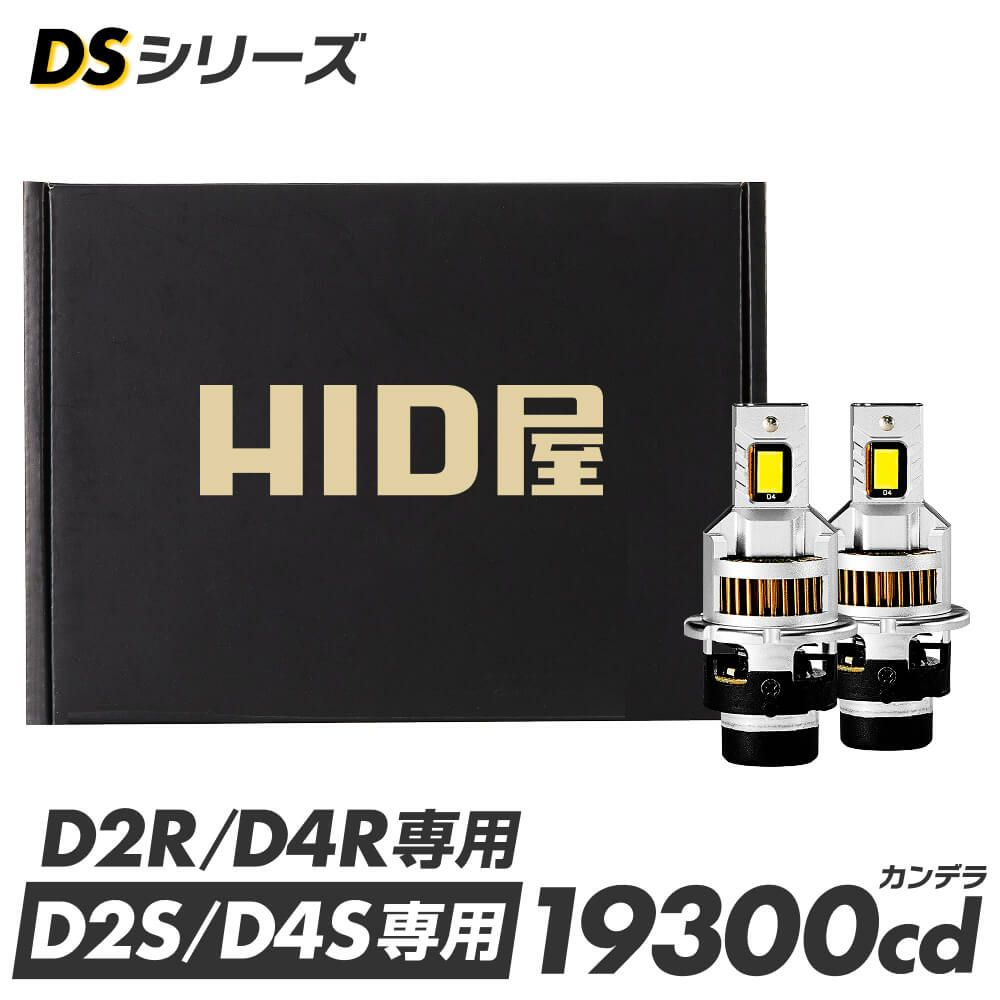 D2S・D2R おすすめ一覧 | HID屋 公式ショップ 車ライトの専門通販サイト