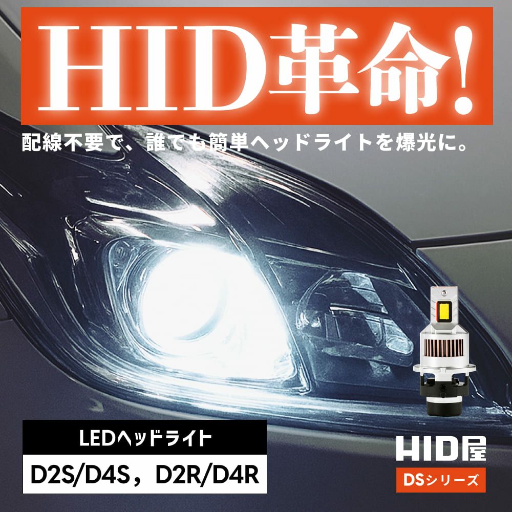 D2S・D2R おすすめ一覧 | HID屋 公式ショップ 車ライトの専門通販サイト